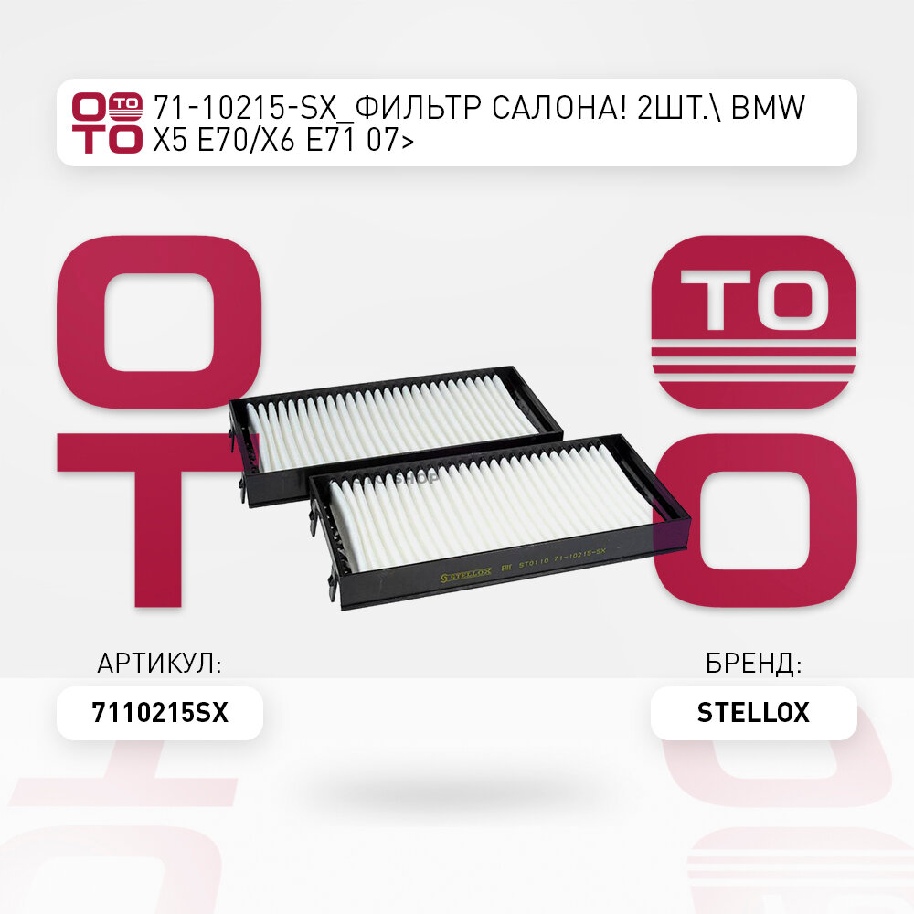 Фильтр салона 2шт. \ BMW ( БМВ ) ( БМВ ) X5 E70 / X6 E71 07 STELLOX 7110215SX, 7110215_SX, 71-10215-SX