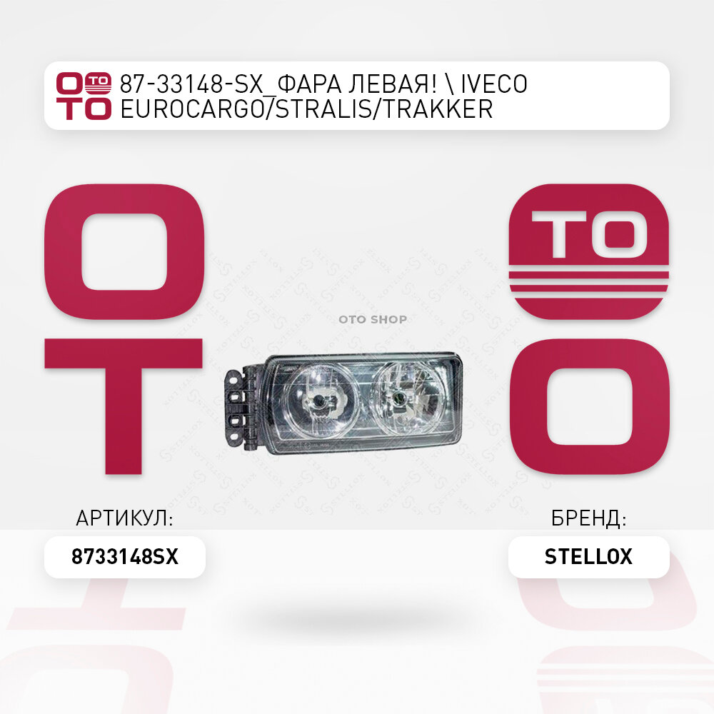 Фара левая \ Iveco ( Ивеко ) ( Ивеко ) EUROCARGO ( Еврокарго ) ( Еврокарго ) / Stralis ( Стралис ) ( Стралис ) / Trakker STELLOX 8733148SX, 8733148_SX, 87-33148-SX