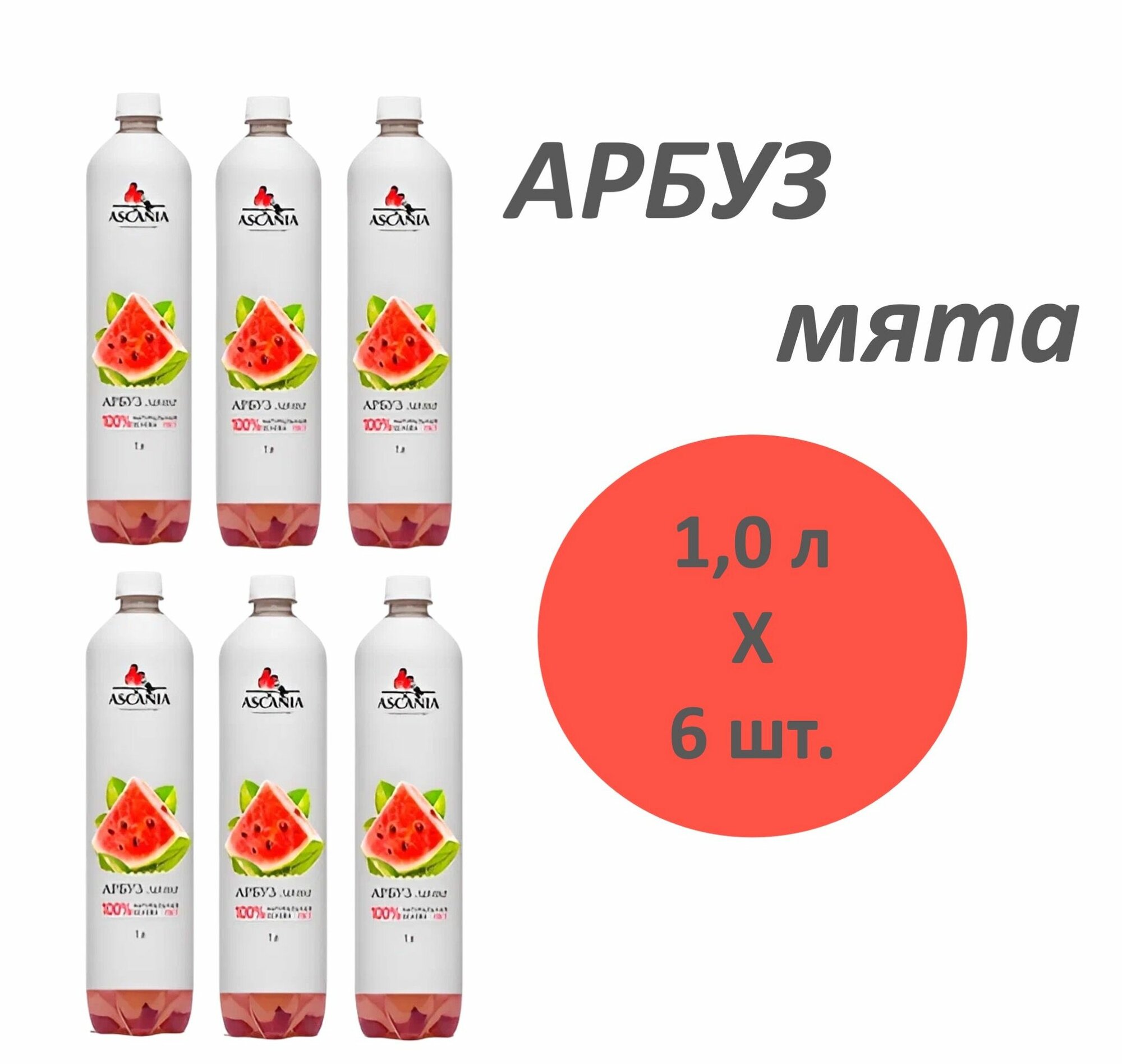 Напиток газированный Ascania (Аскания) Арбуз - мята 1,0 л х 6 бутылок, пэт