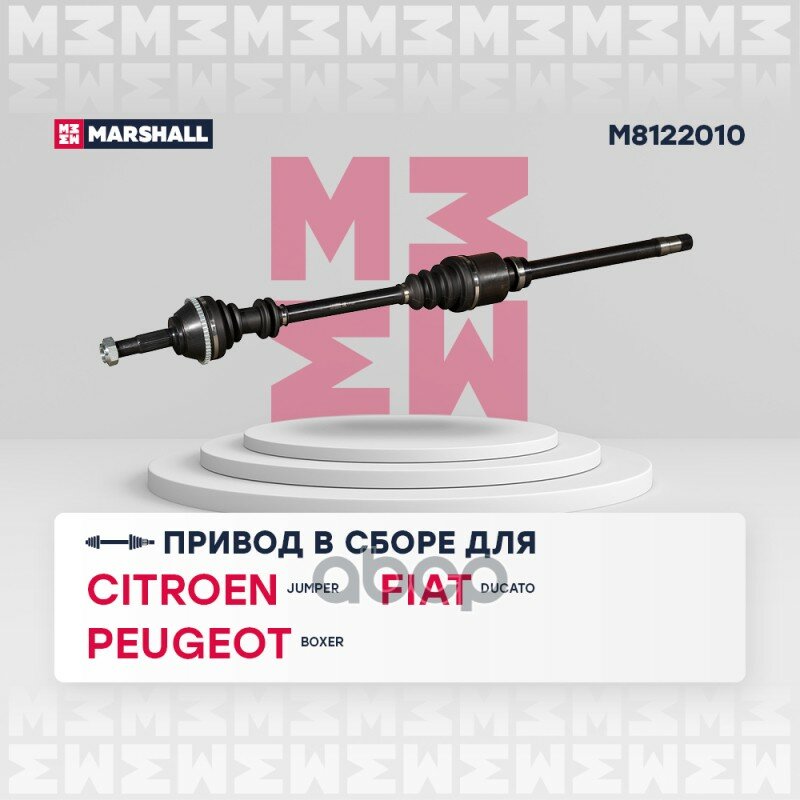 Привод В сборе правый (С ABS) CITROEN JUMPER I 94- FIAT DUCATO II 94- PEUGEOT BOXER I 94- (M8122010) MARSHALL арт. M8122010