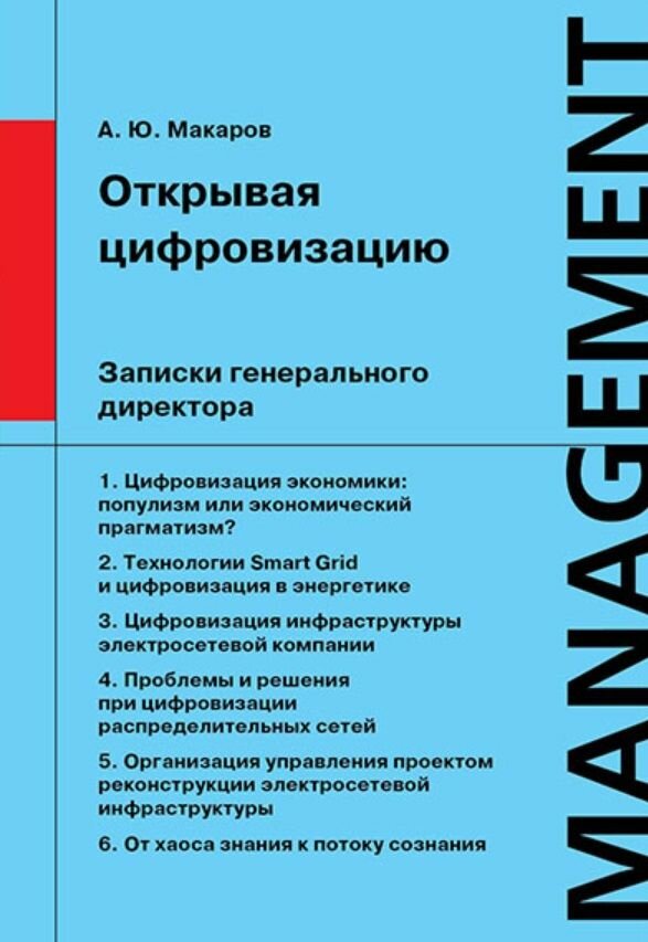 Открывая цифровизацию. Записки генерального директора