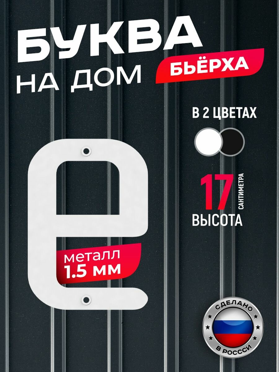 Буква на дом Бьёрха "е" строчная, металлическая , белая. Буквы на дверь