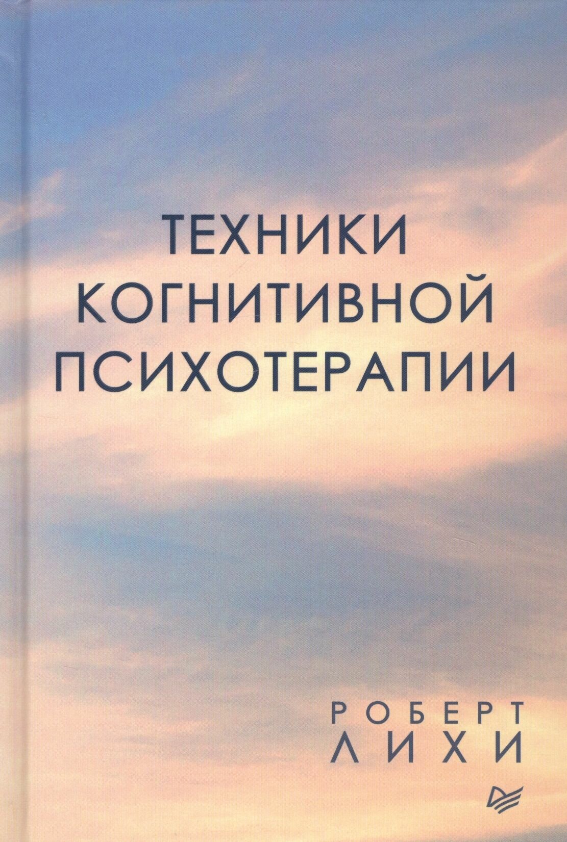 Техники когнитивной психотерапии