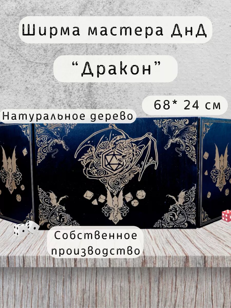Ширма мастера ДнД 3 секции "Дракон", подарок для гм