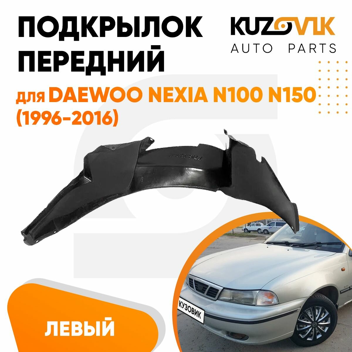 Подкрылок передний левый для Дэу Нексия Н100 Н150 Daewoo Nexia N100 N150 (1996-2016), новый качественный пластик