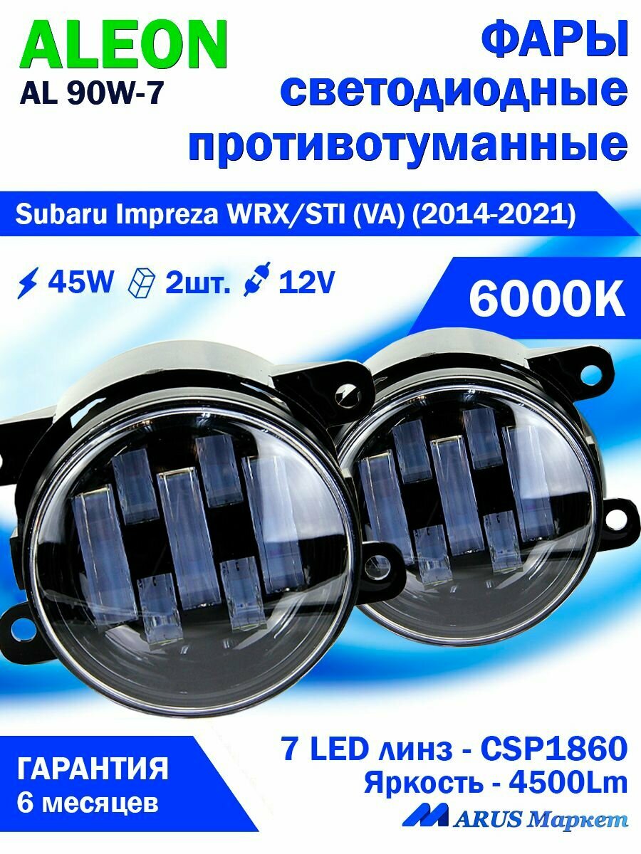 Фары противотуманные Subaru Impreza WRX/STI (VA) (2014-2021) - светодиодные ПТФ линзы ALEON 12V, 45W, 6000K (комплект - 2 LED линзы)