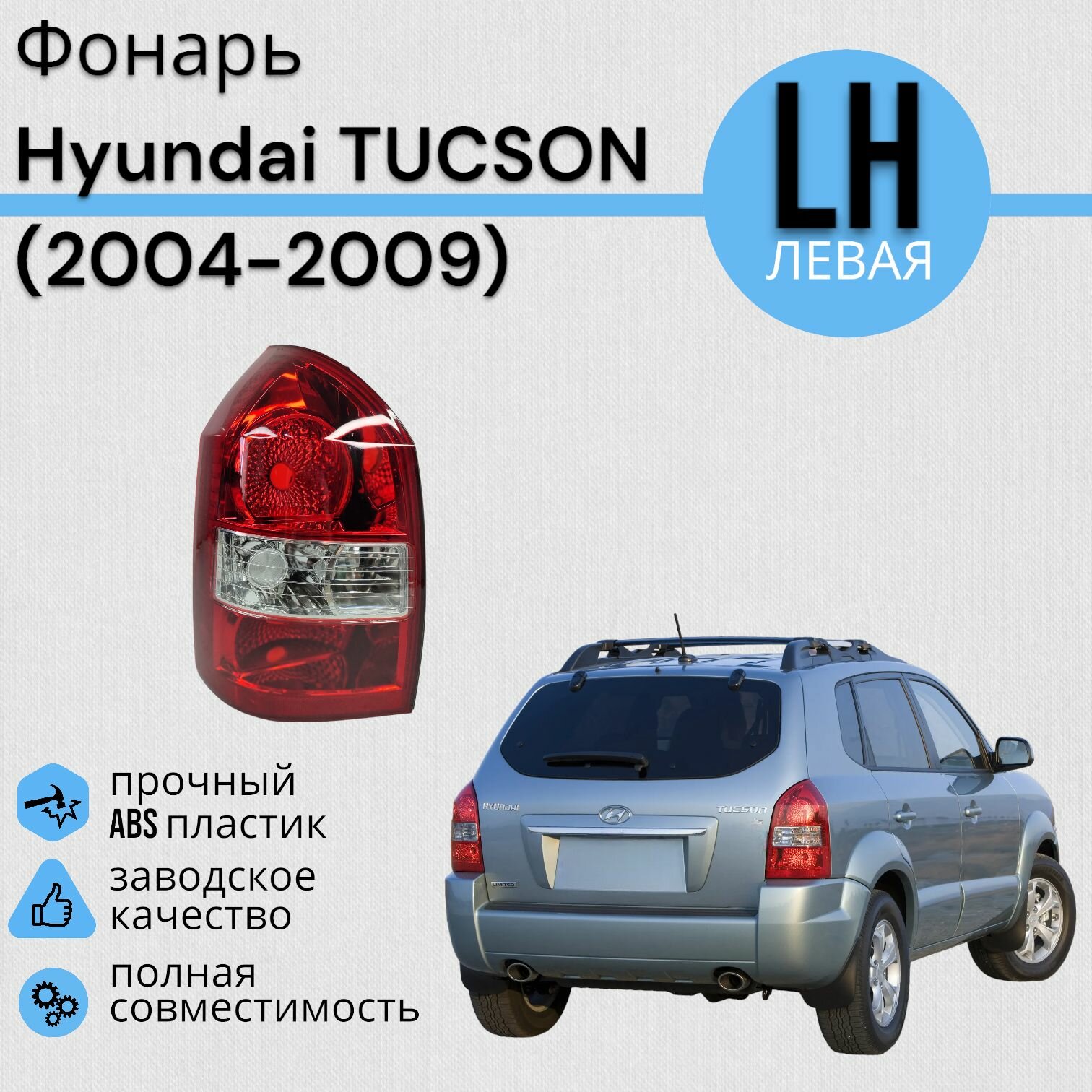 Фонарь Hyundai TUCSON Хендай туксон 2004-2009 левая