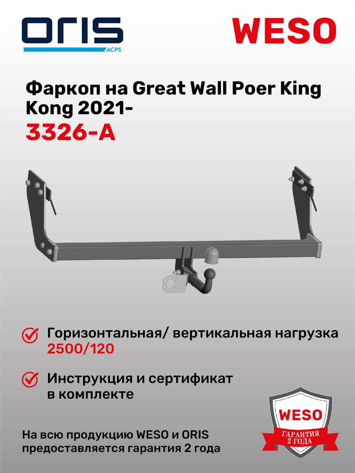 Фаркоп ORIS 3326-A на Great Wall Poer KingKong Pickup (2021- ), условно-съемный шар типа А