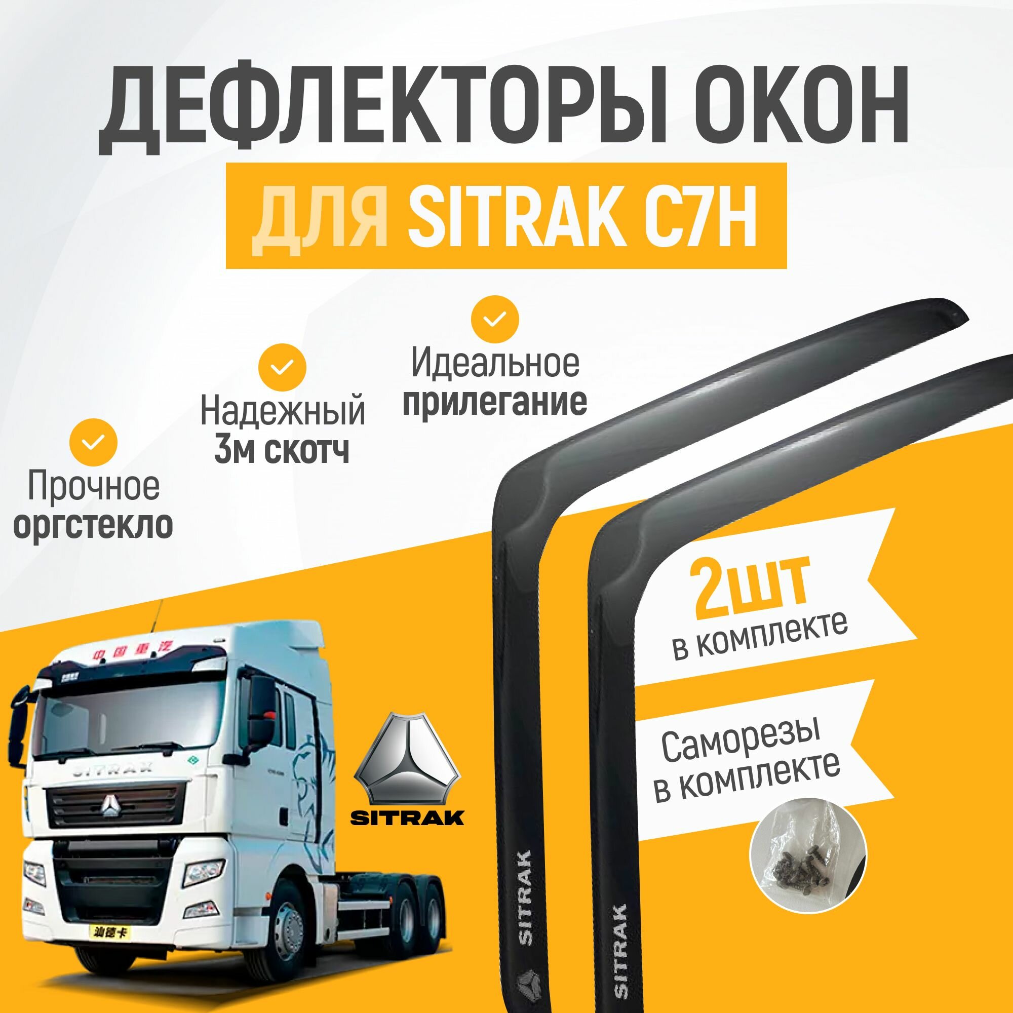 Дефлектор для окон на автомобиль Sitrak C7H, органическое стекло, черные, 2 шт