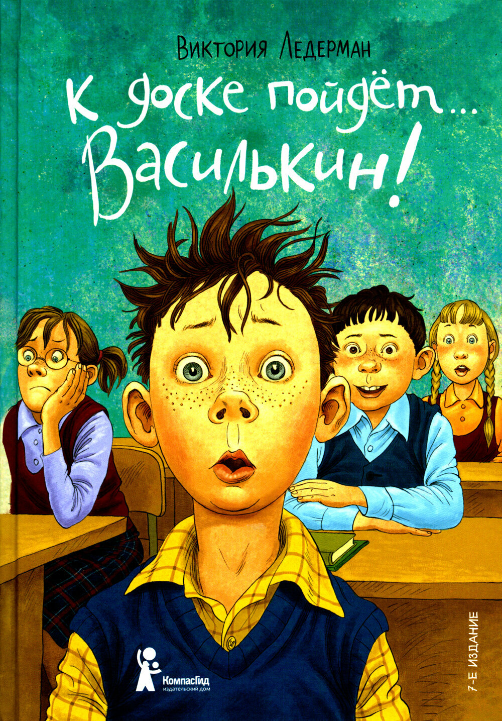 К доске пойдет. Василькин: школьные истории Димы Василькина, ученика 3 "А" класса. 7-е изд, стер, Ледерман В. В, ИД КомпасГид