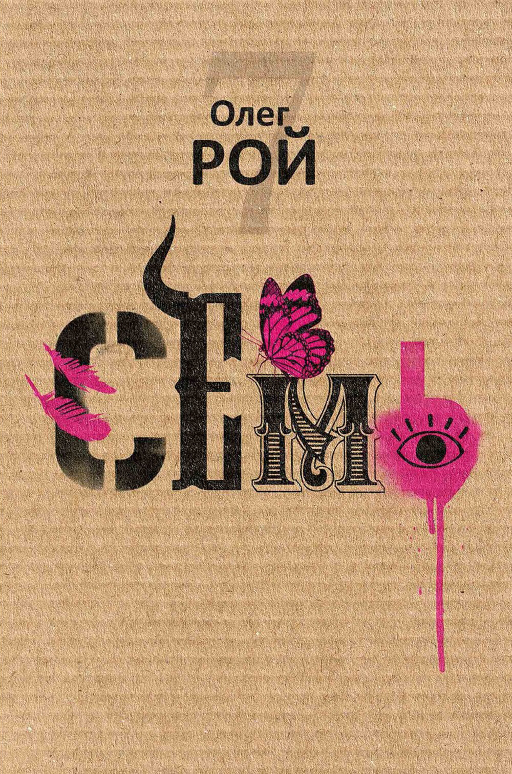 Семь, Рой О. Ю, рипол Классик