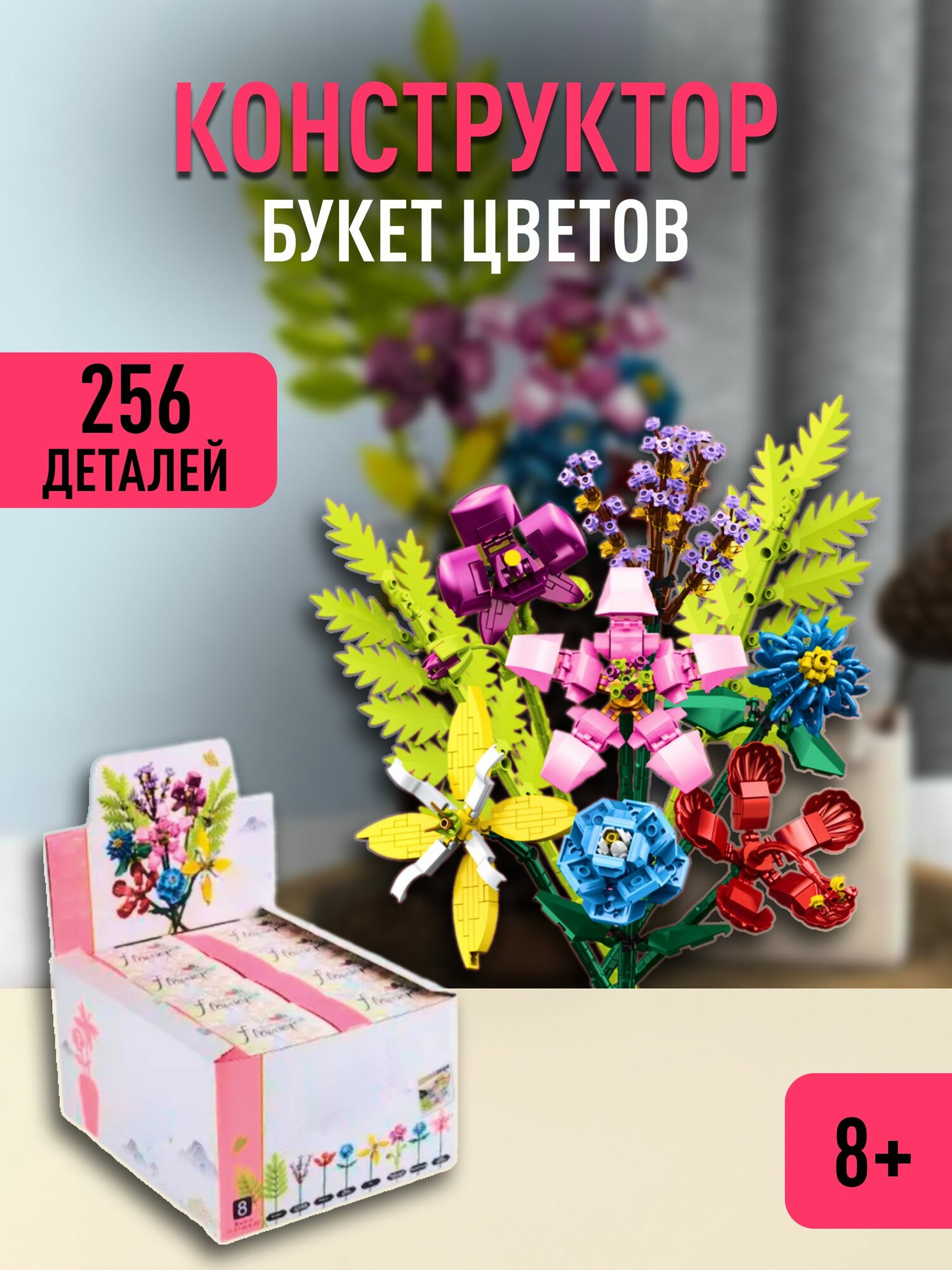 Конструктор Цветочная композиция / 256 деталей / для взрослых / для девочки