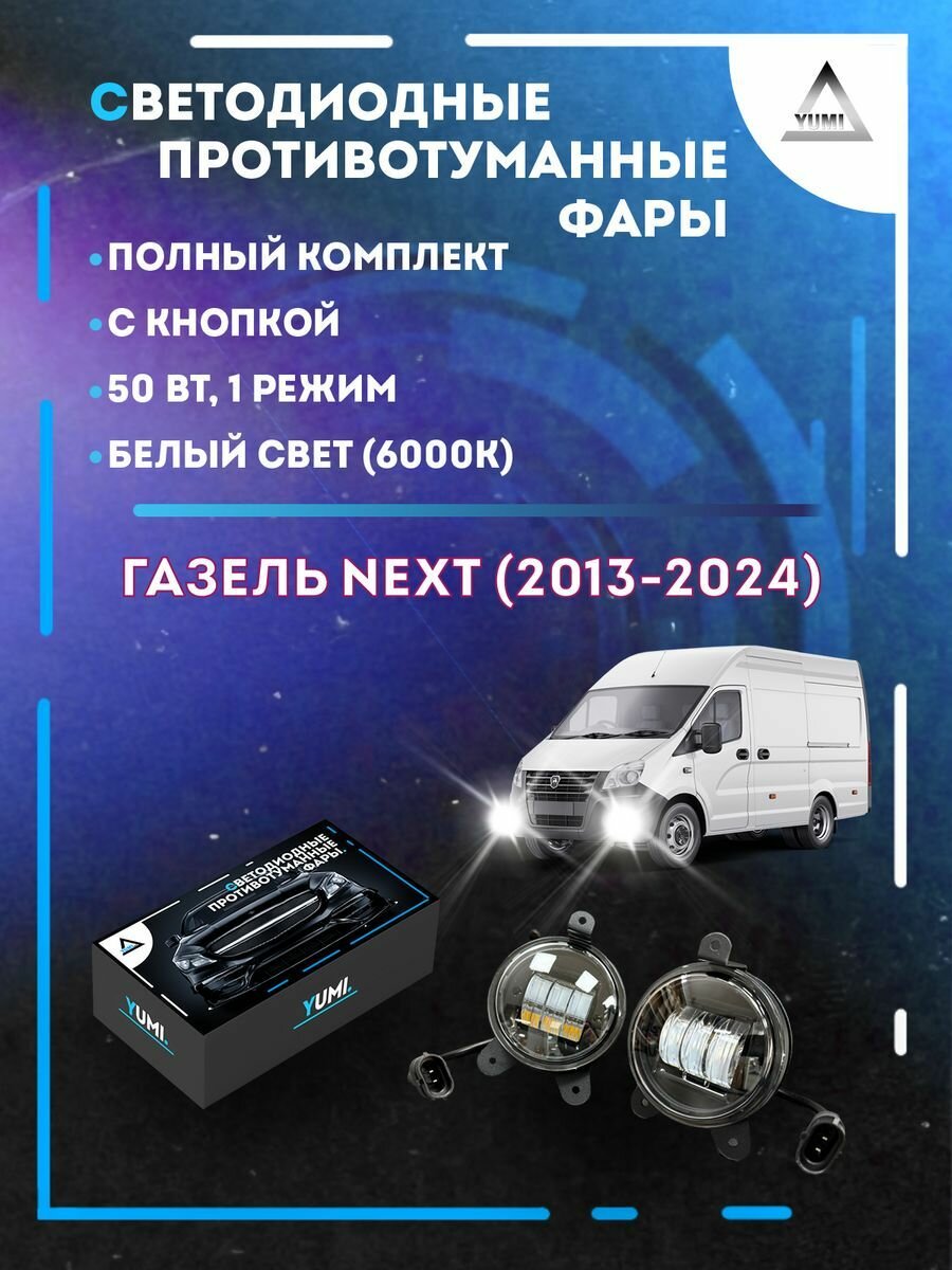 Полный комплект LED противотуманных фар Газель Next (2013-2024) 50 Вт (1 режим)