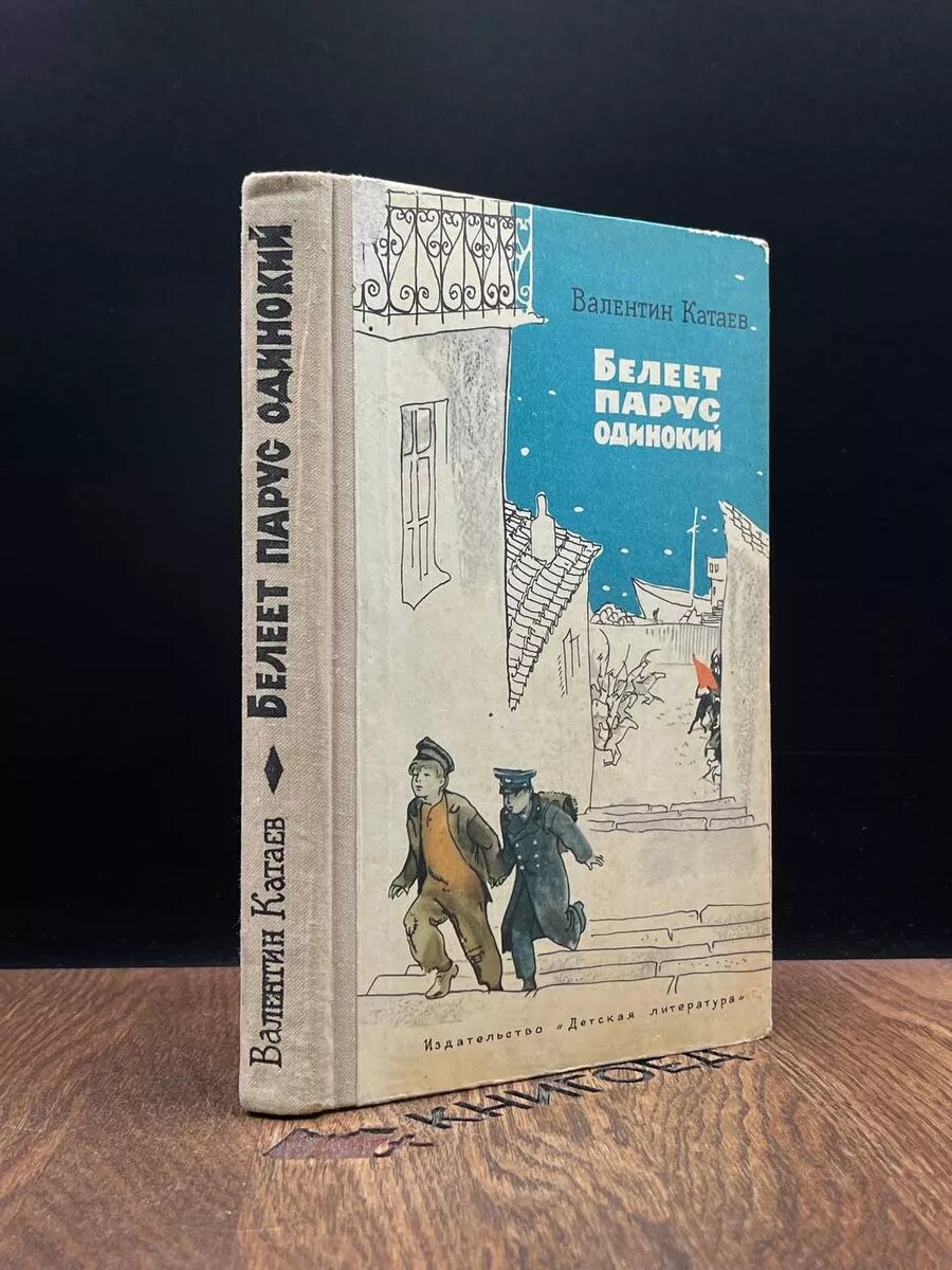 Книга. Белеет парус одинокий 1975 (2038935852799)
