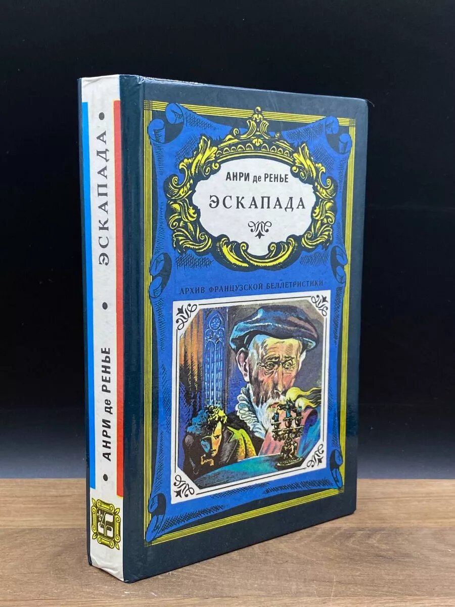 Книга. Эскапада 1993 (2038386794051)