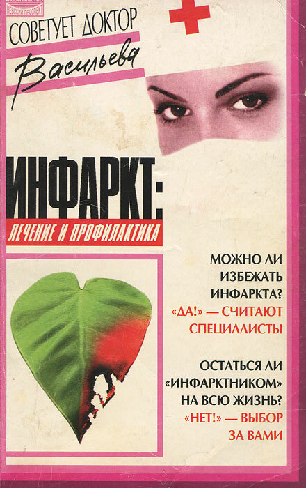 Инфаркт. Лечение и профилактика