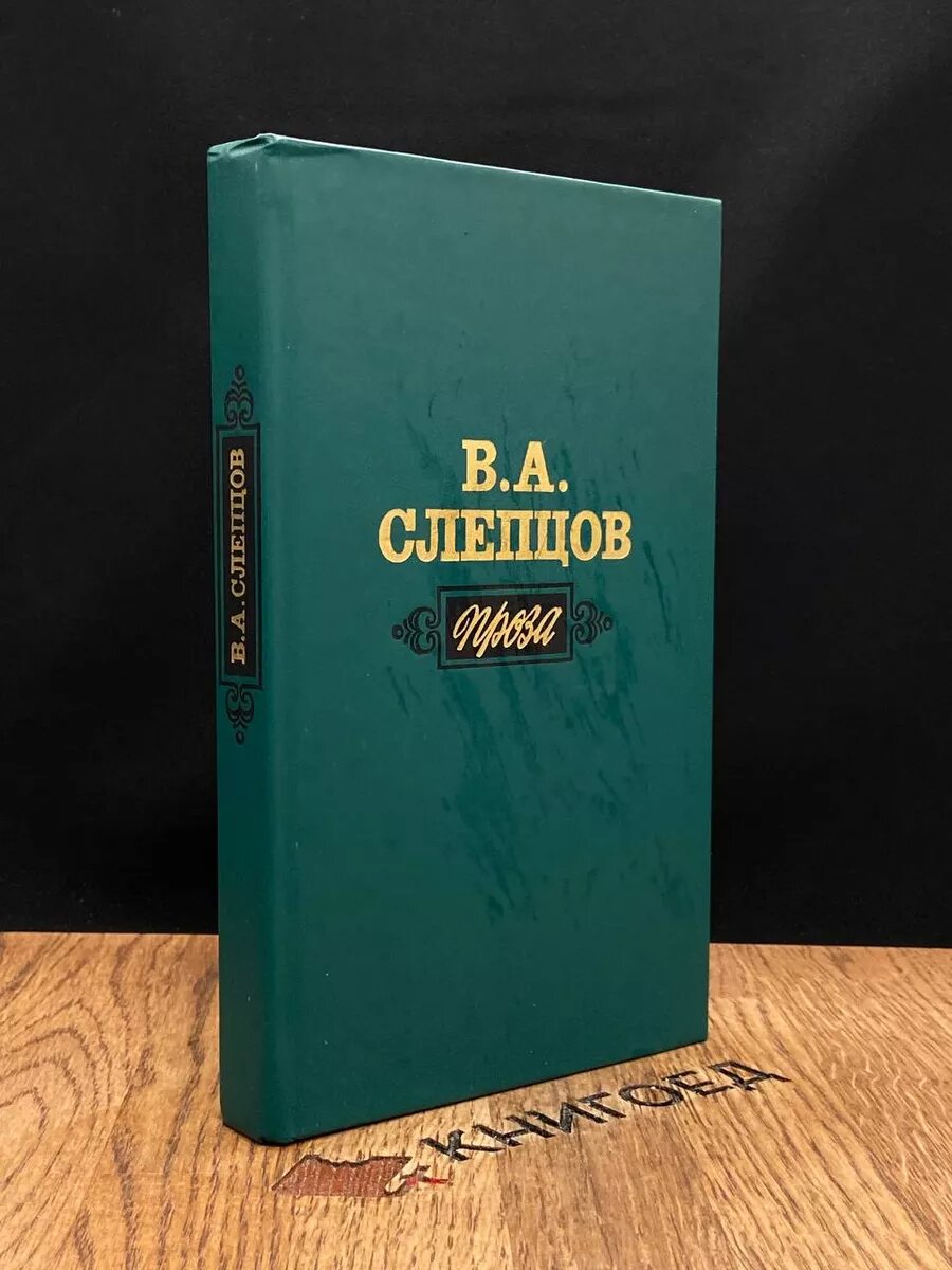 Книга. В. А. Слепцов. Проза 1986 (2038811767131)