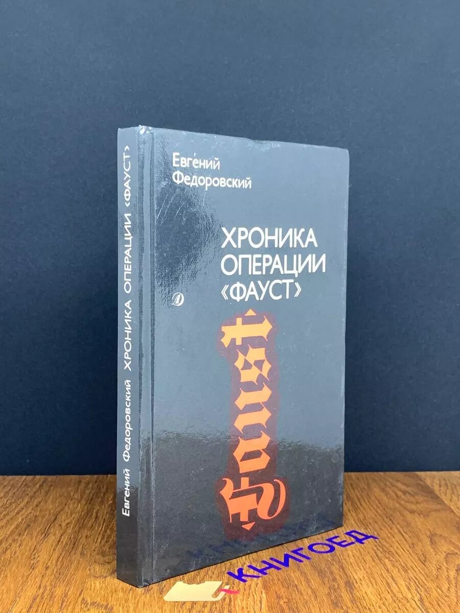 Книга. Хроника операции Фауст 1989 (2039031455532)