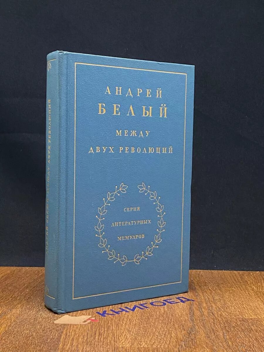 Книга. Андрей Белый. Между двух революций. Книга 3 1990 (2039548192180)