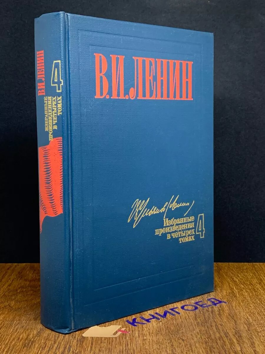 Книга. В. И. Ленин. Избранные произведения в четырех томах. Том 4 1986 (2039359406438)