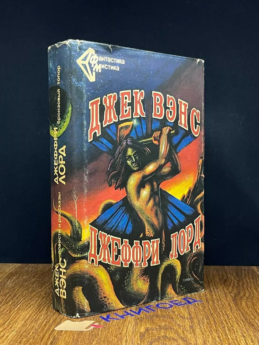 Книга. Джек Вэнс. Повести и рассказы. Джеффри Лорд. Бронзовый топор 1992 (2038980986760)