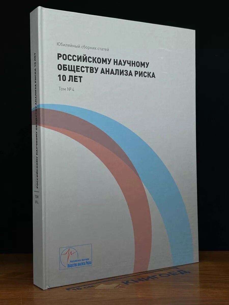 Книга. Российскому научному обществу анализа риска 10 лет. Том 4 2014 (2040090119754)