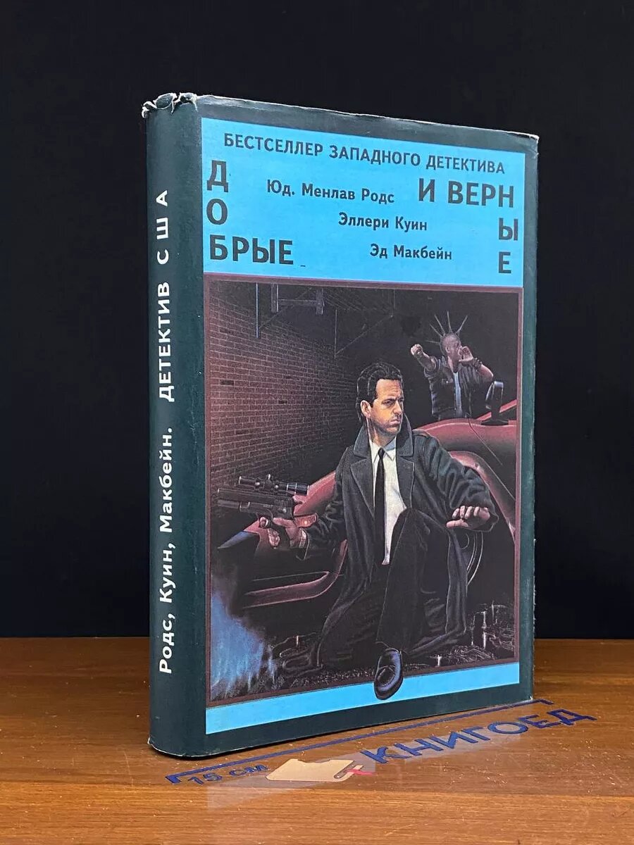 Книга. Добрые и верные 1993 (2040003721913)