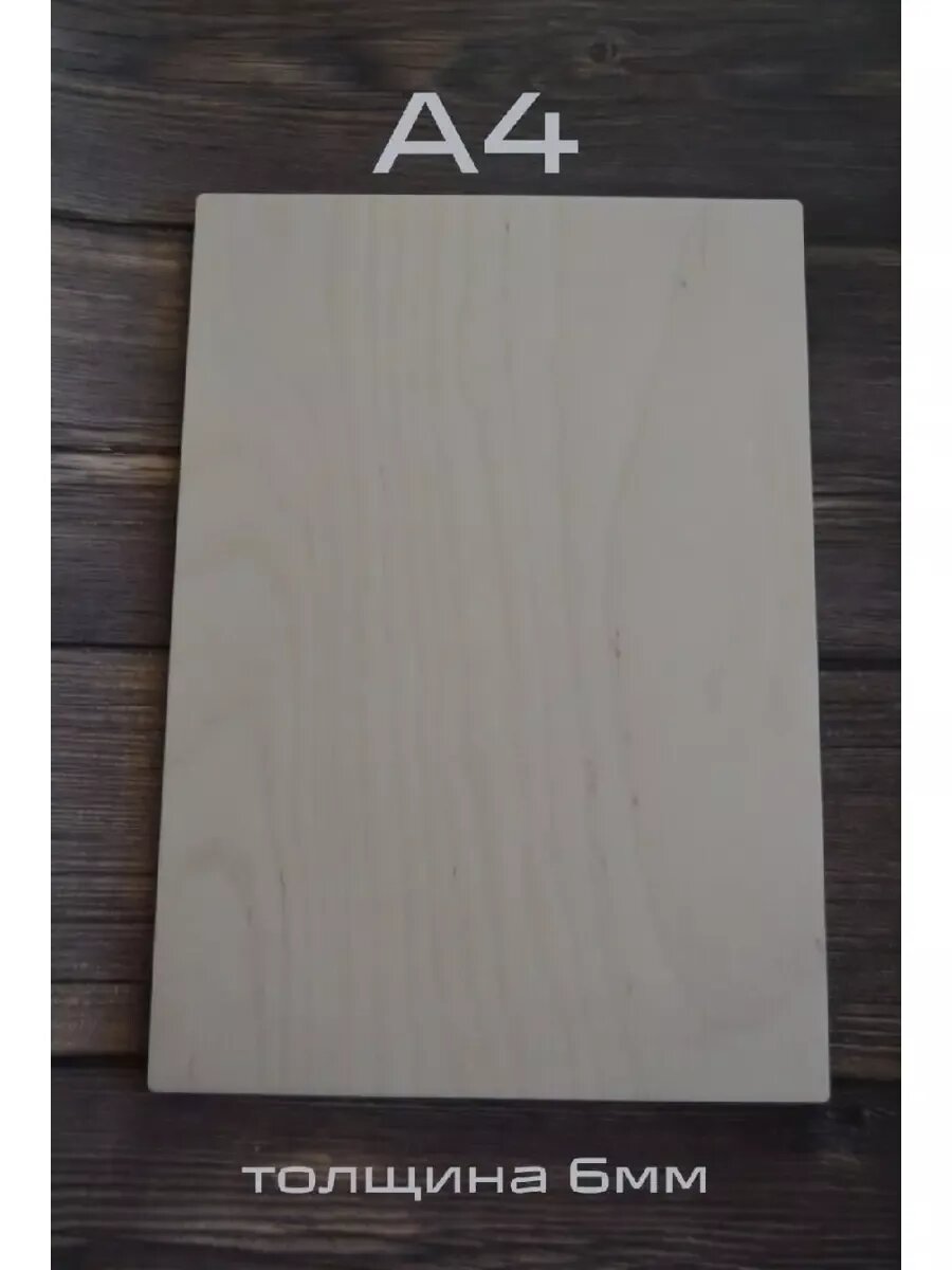 Деревянные заготовки для рукоделия, творчества, фанера А4