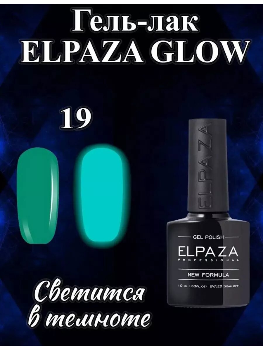 Светящийся в темноте гель лак glow elpaza 19