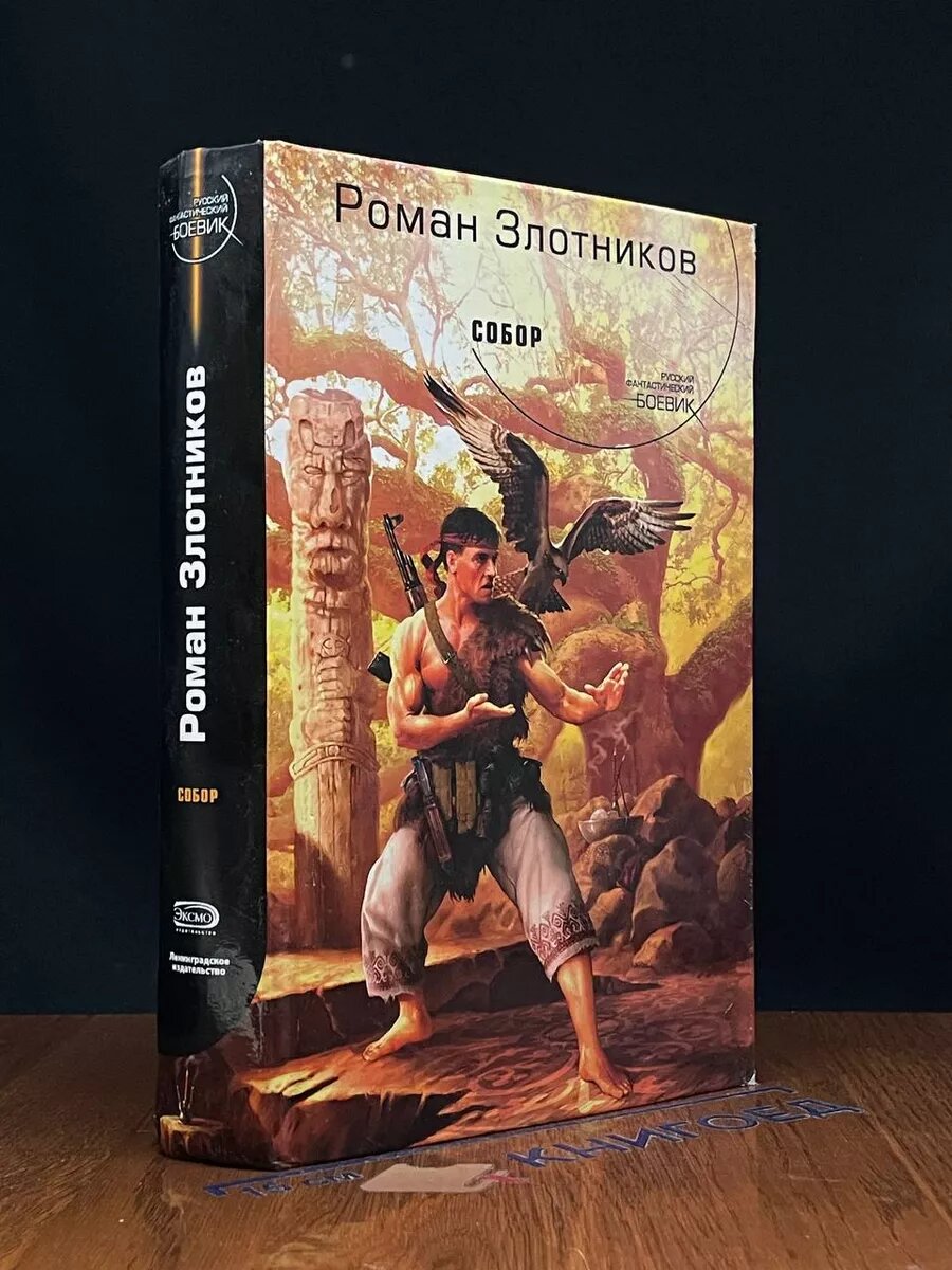 Книга. Собор 2008 (2040171975026)