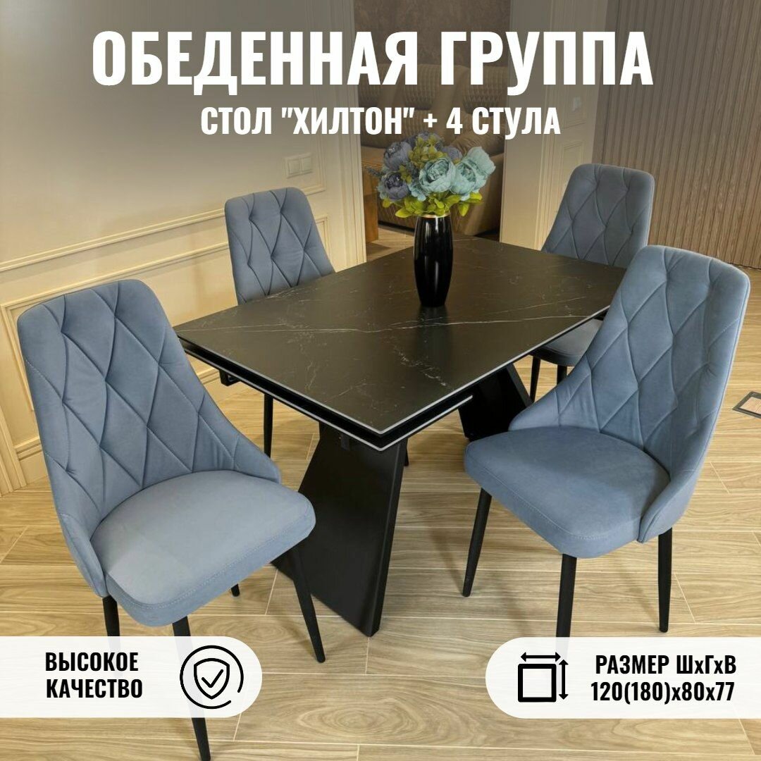 Стол кухонный из керамгранита и стулья комплект 4 шт, хилтон, Черный мрамор, 120(180)х80х77 см