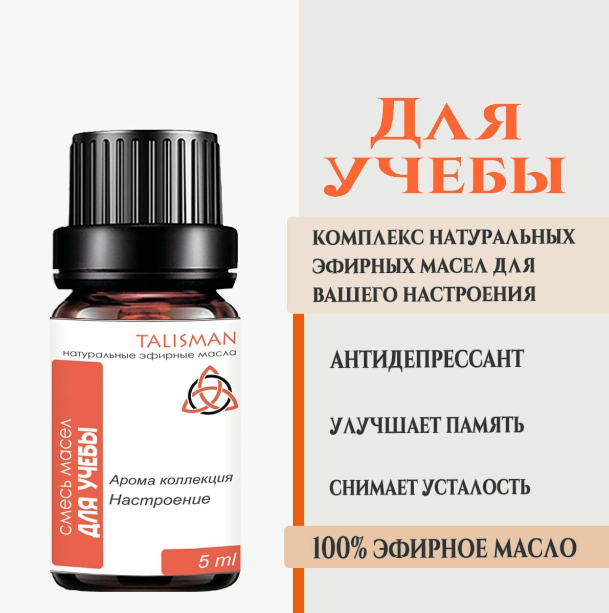 Масло "Для учебы" Talisman, 5 мл