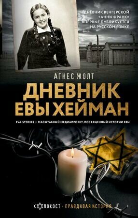 ХолокостПравдиваяИстория Жолт А. Дневник Евы Хейман
