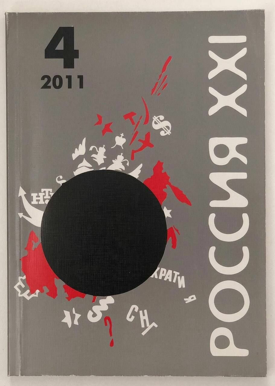 Журнал "Россия XXI №4 2011