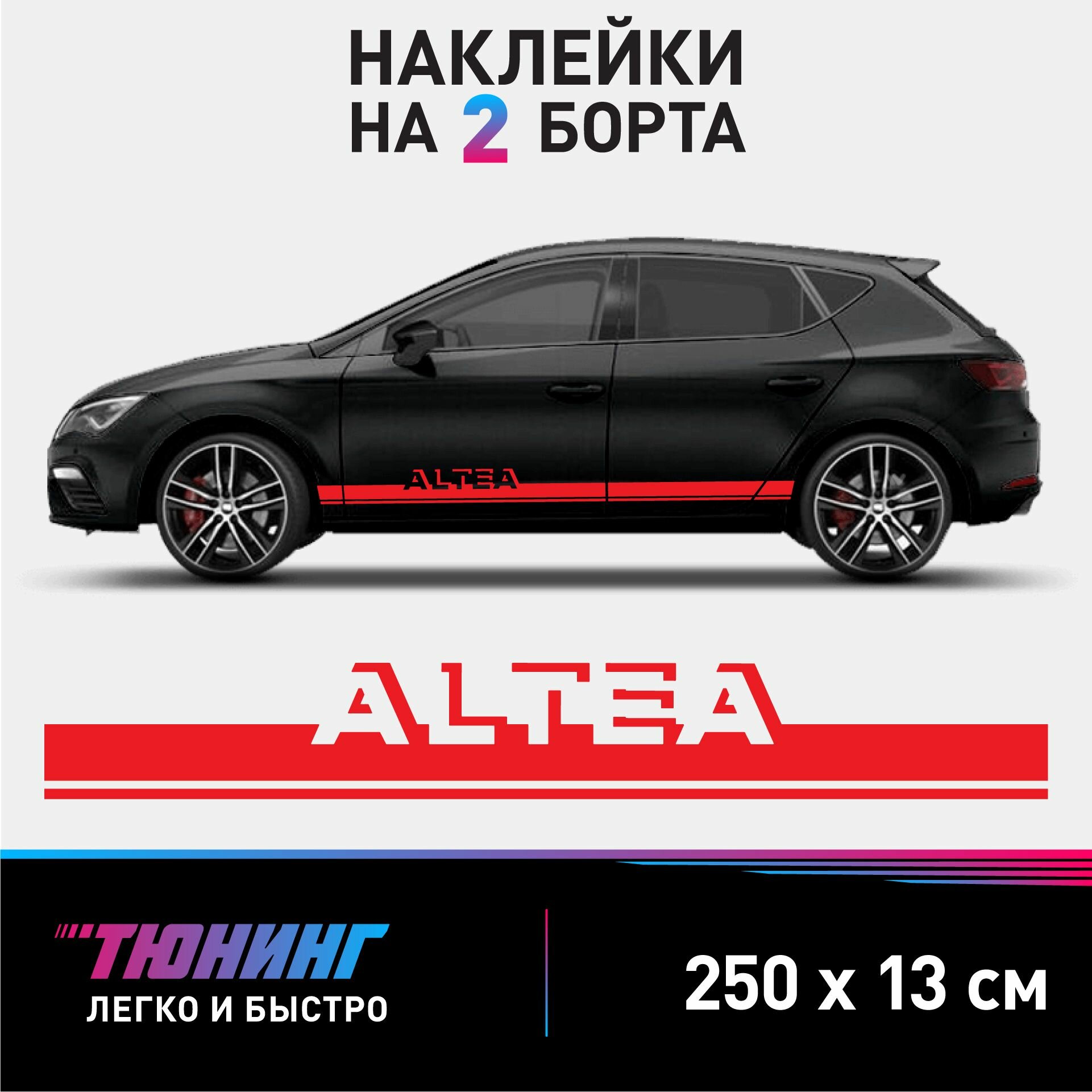 Наклейки на автомобиль Seat Altea - красные наклейки на авто Сеат Альтеа на ДВА борта