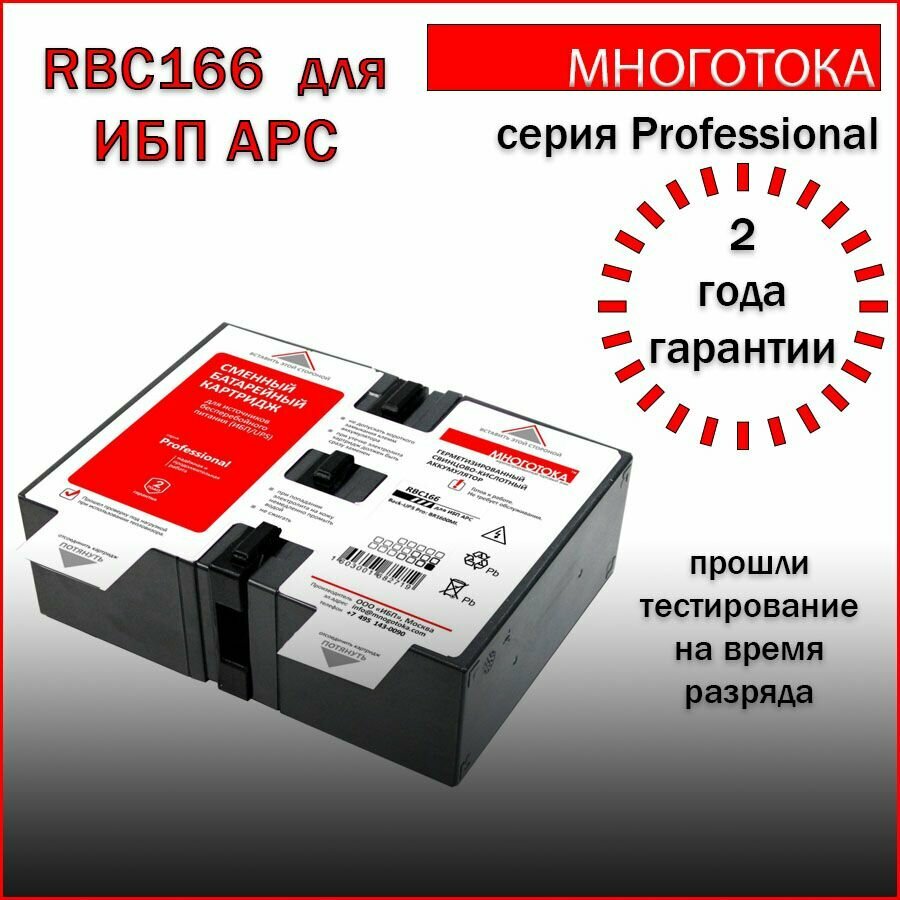 Многотока RBC166 Professional сменный батарейный картридж для ИБП APC