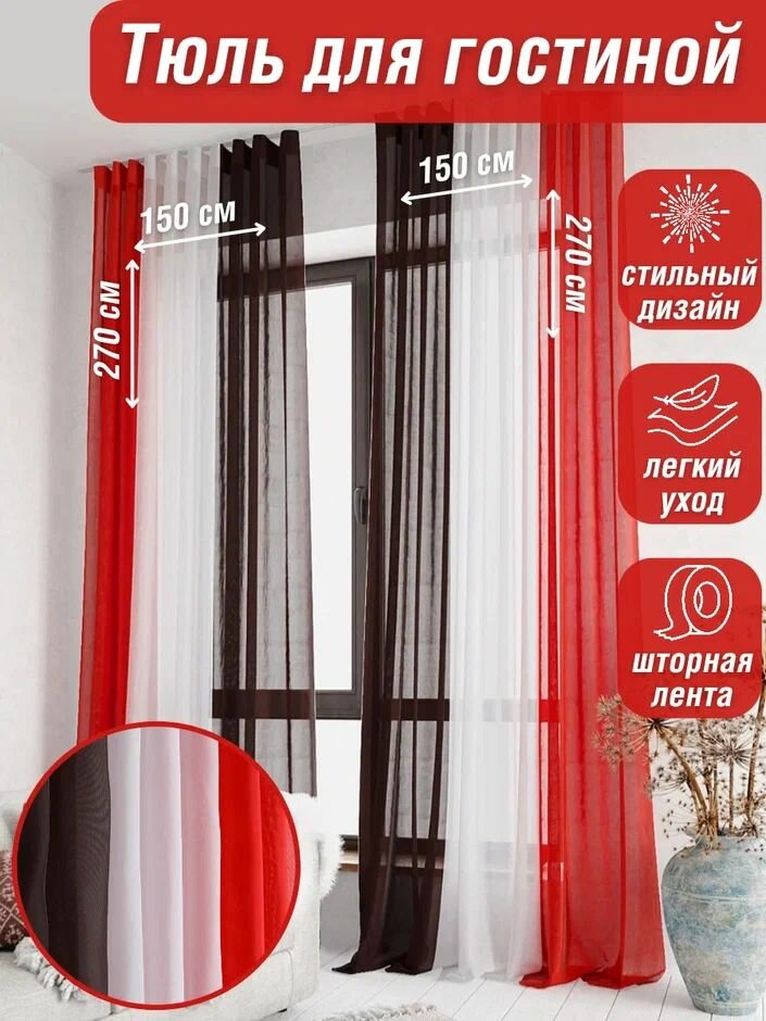 Тюль-вуаль милури 3 цвета ширина 150 см. высота 270 см. - 2 шт.