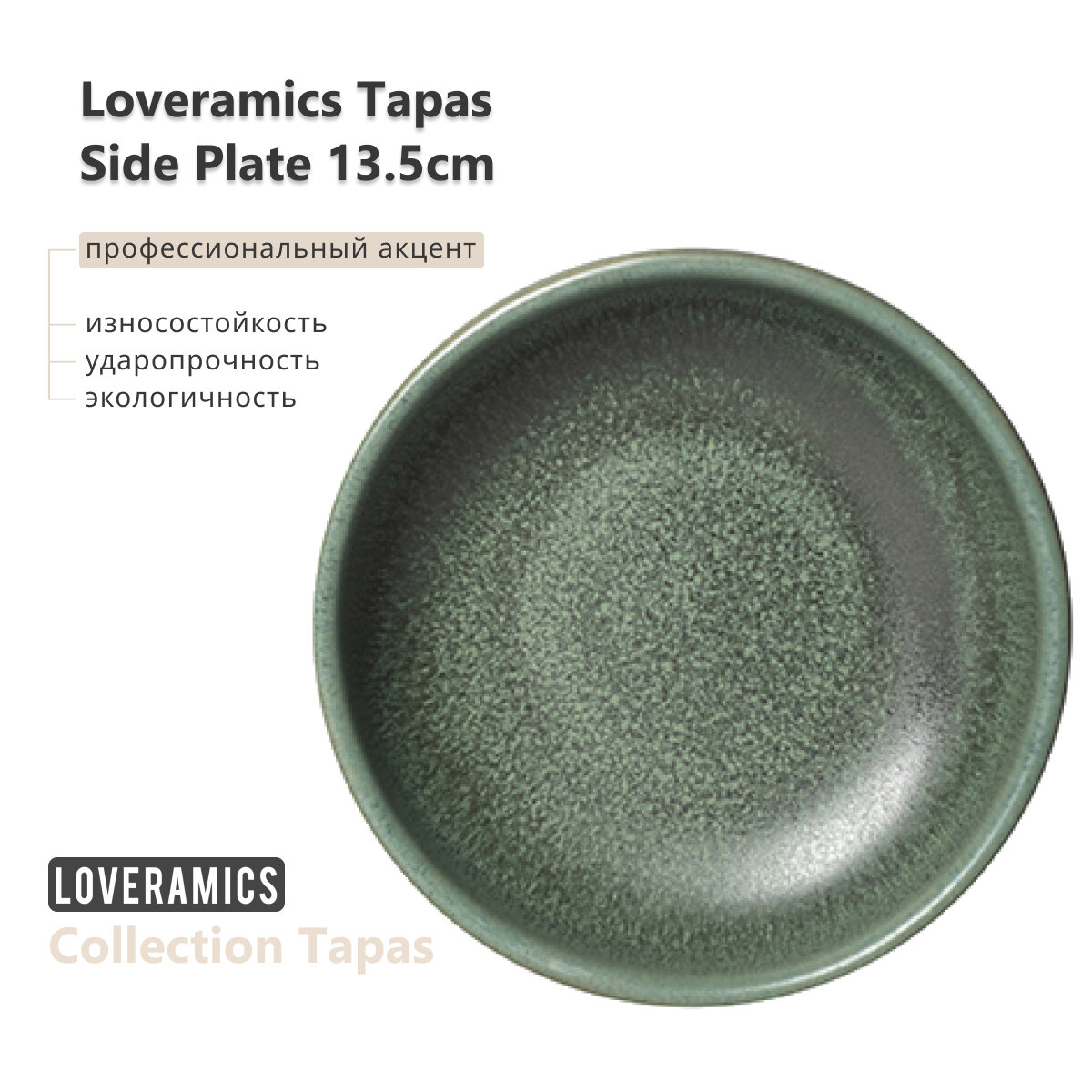 Тарелка Loveramics Tapas 13,5 см. Side Plate (Matte Dark Green)