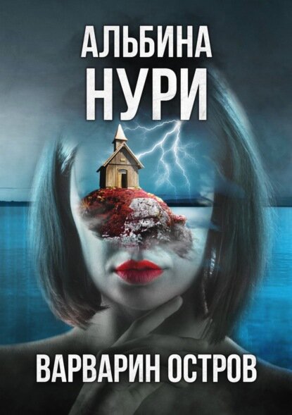 Варварин Остров [Цифровая книга]