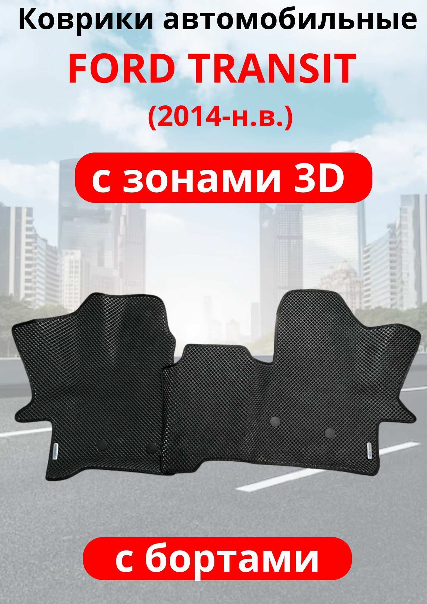 Автомобильные коврики (автоковрики) ЭВА / EVA / ЕВА для Ford Transit IV (2014 - .)