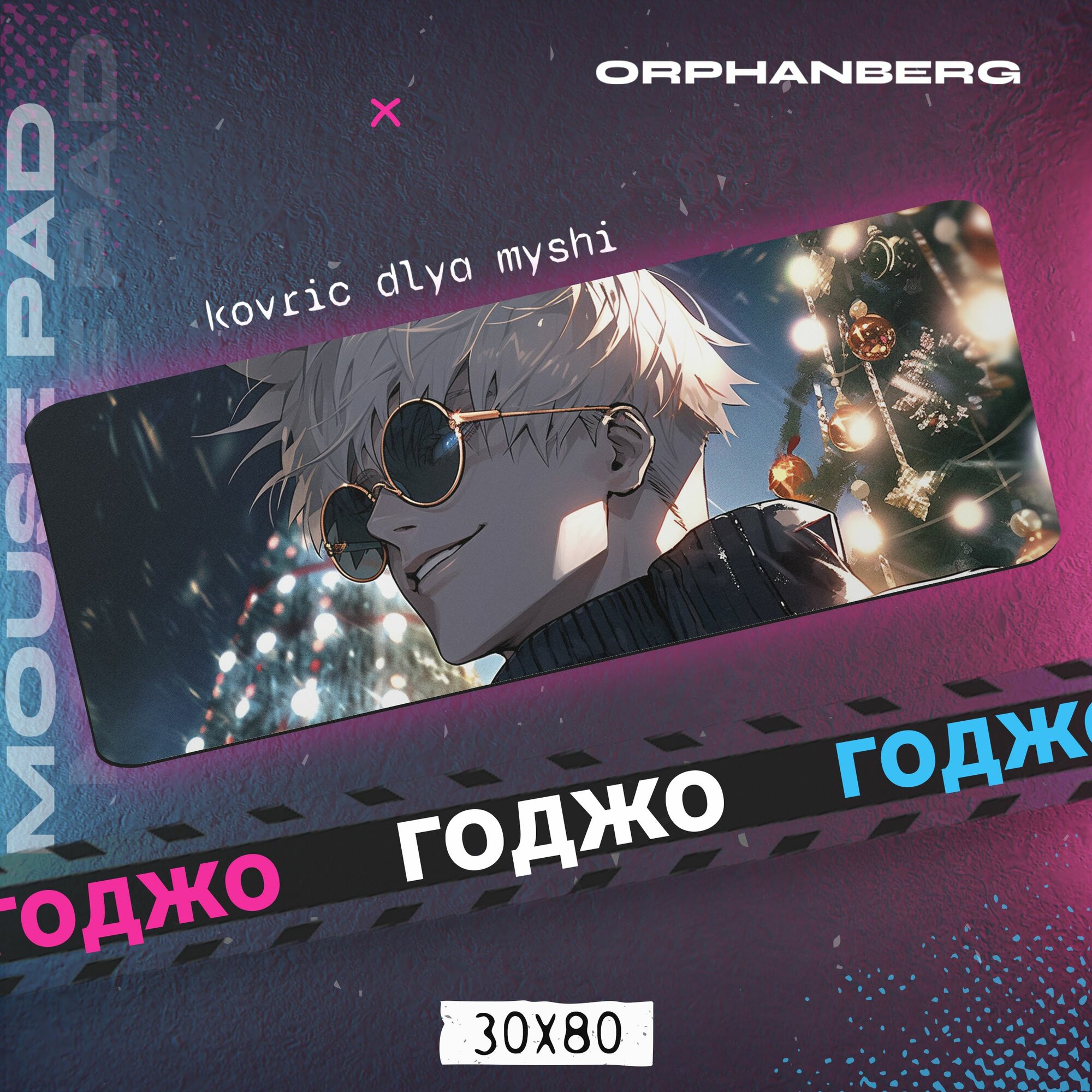 Коврик для мыши большой Магическая битва Годжо