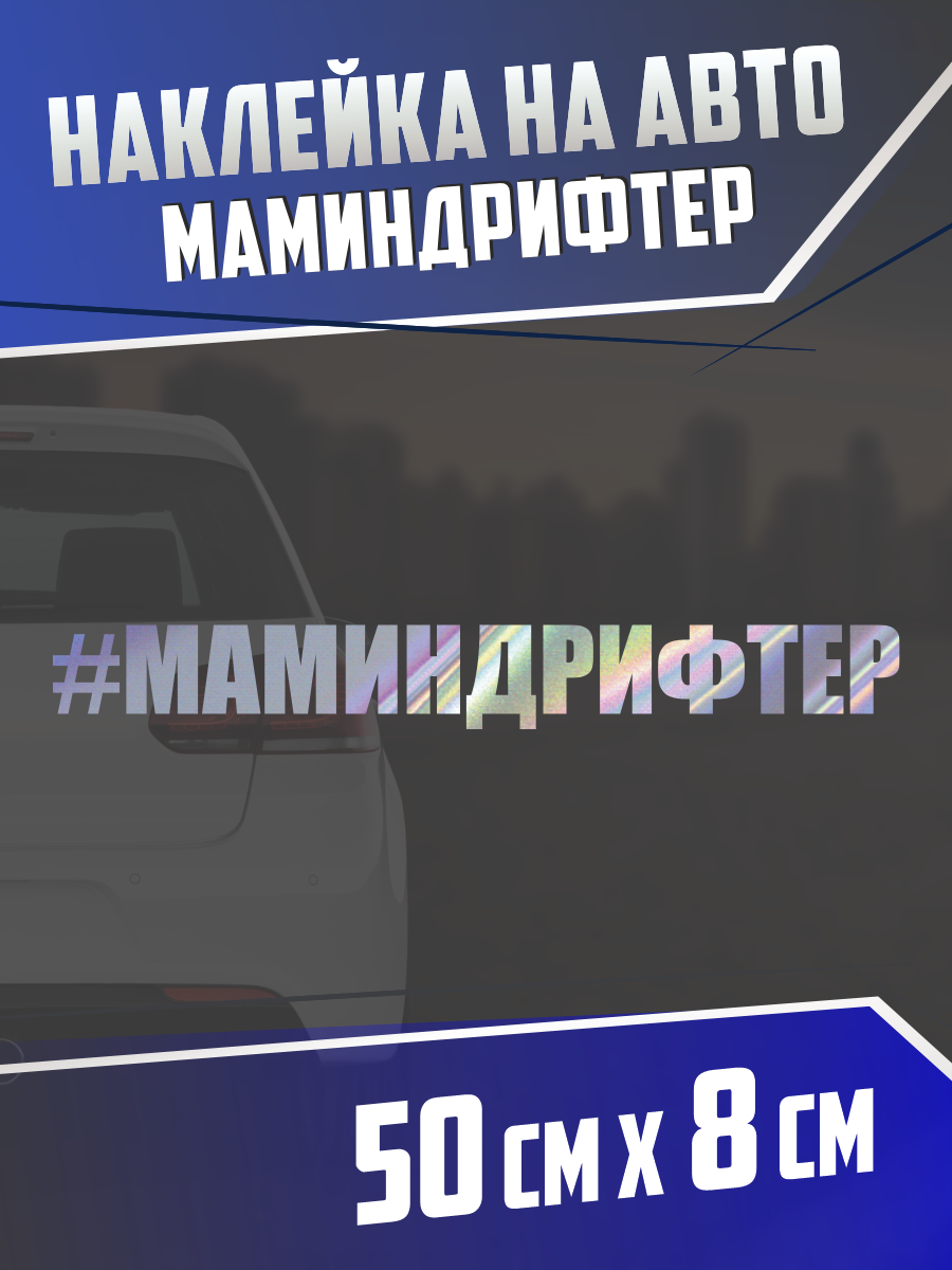 Наклейка на авто голографическая Маминдрифтер