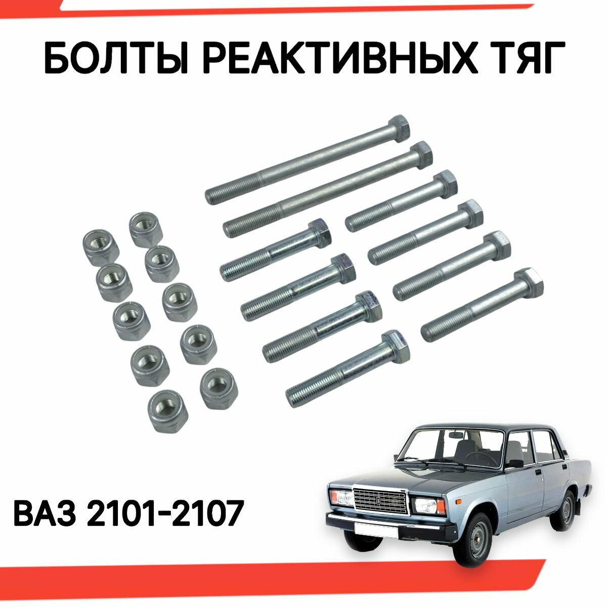 Болты крепления реактивных тяг ВАЗ 2101-07 "Классика" (10 шт, с гайками)
