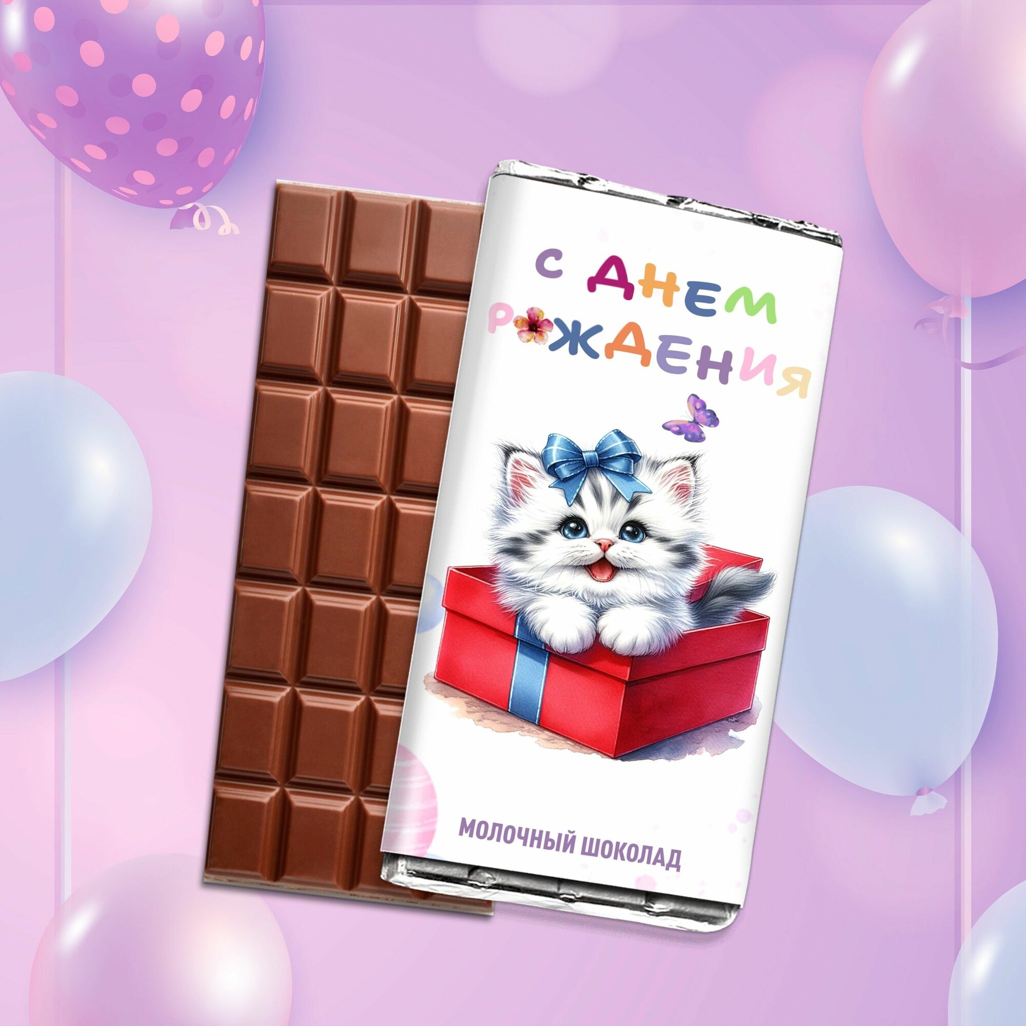 Подарочный шоколад молочный плиточный С Днём Рождения ребенку, детям. Подарок на день рождения с котиком