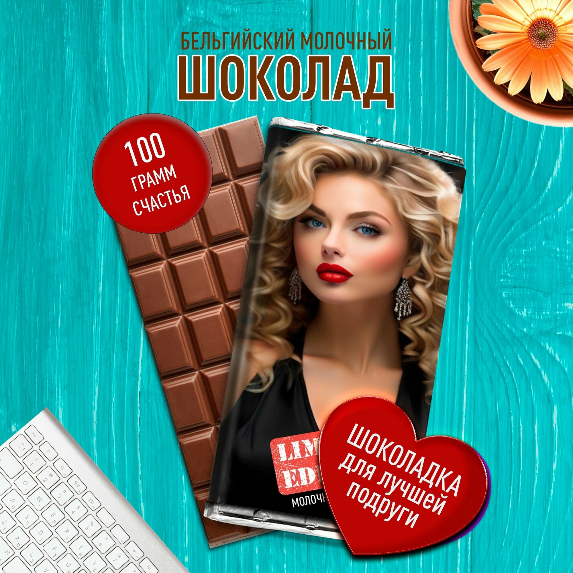 Шоколад молочный подарочный LIMITED EDITION. Подарок подруге, роскошной женщине сладкий презент "Ограниченный выпуск"