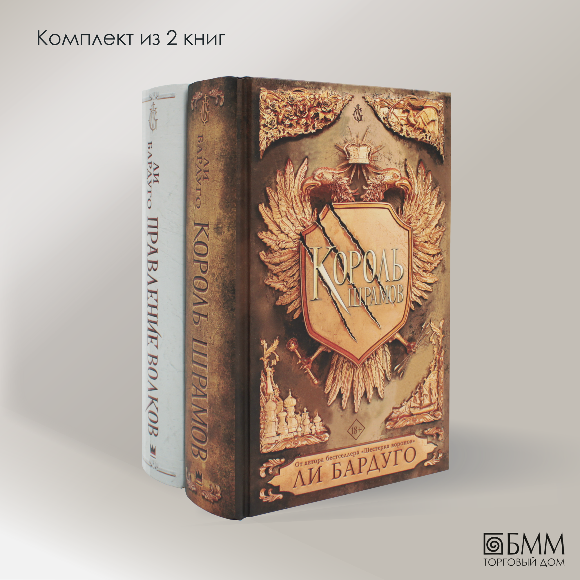 Король шрамов; Правление волков: комплект из 2 кн. Бардуго Л. АСТ