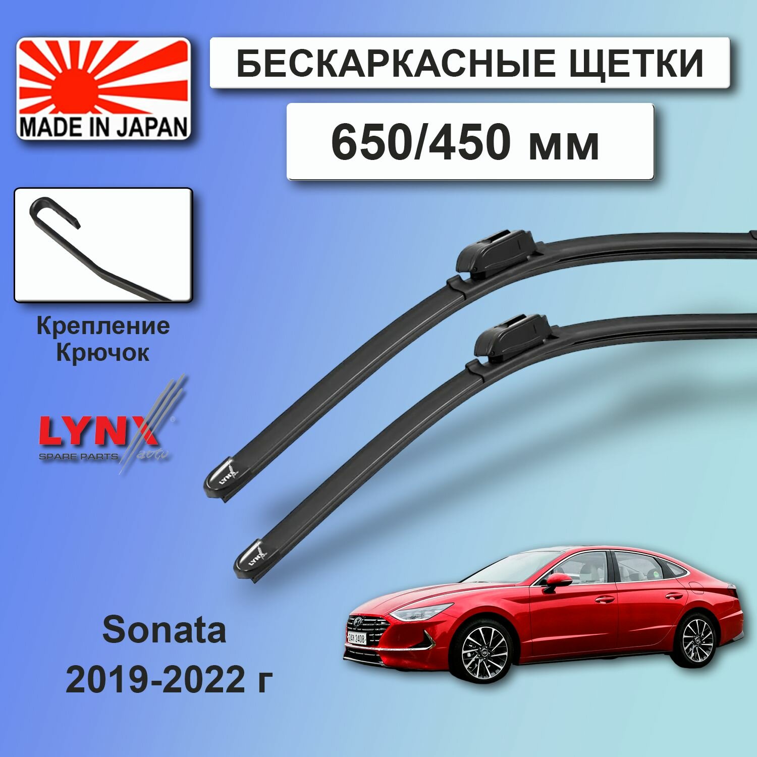 Комплект бескаркасных щеток стеклоочистителя Hyundai Sonata (8) DN8 / Хендай Соната ДН8 2019 / 2020 / 2021 / 2022 Комплект бескаркасных щеток стеклоочистителя LYNXauto к-т 2шт, 650мм-450мм