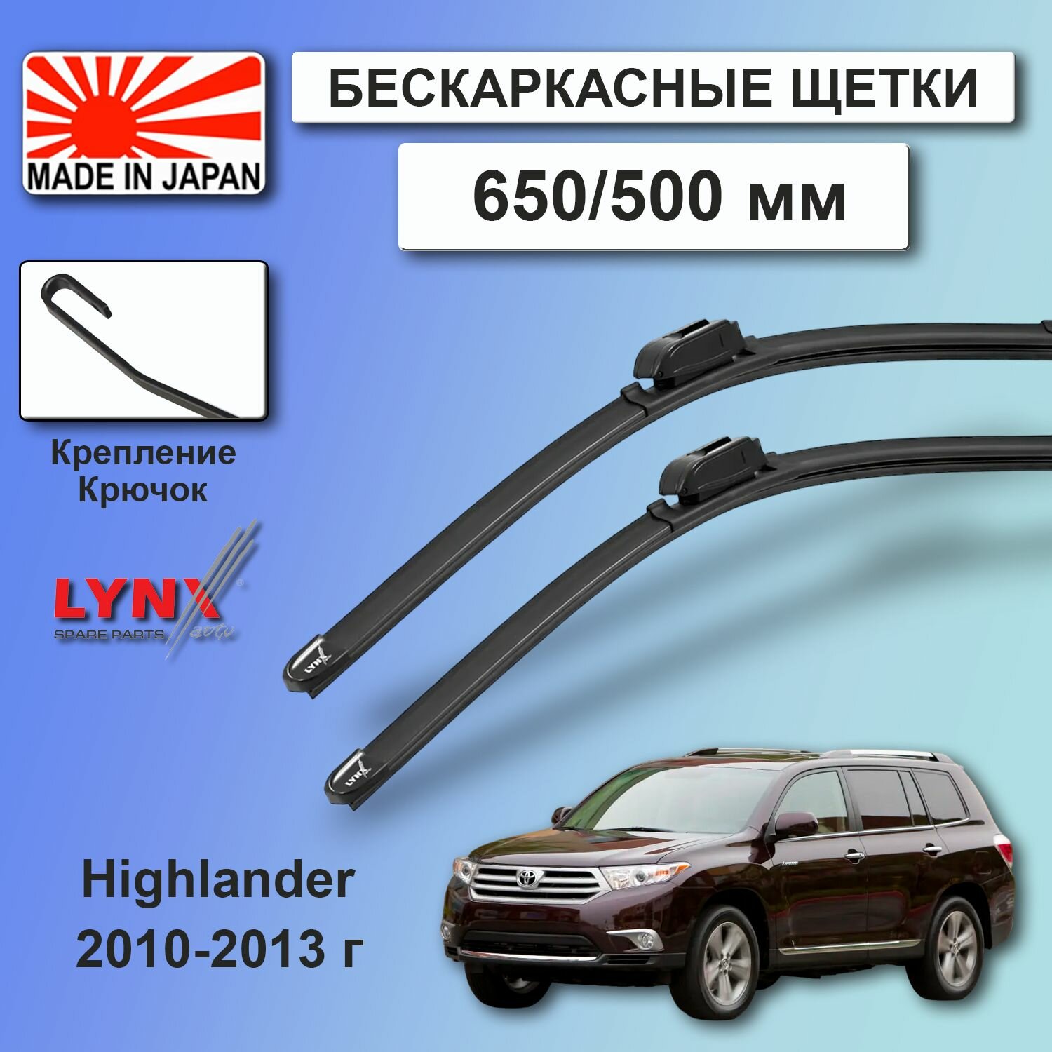 Дворники Toyota Highlander (2) XU40 / Тойота Хайлендер 40 рест. 2010 / 2011 / 2012 / 2013 Дворники бескаркасные автомобильные LYNXauto 650мм-500мм к-т 2шт.