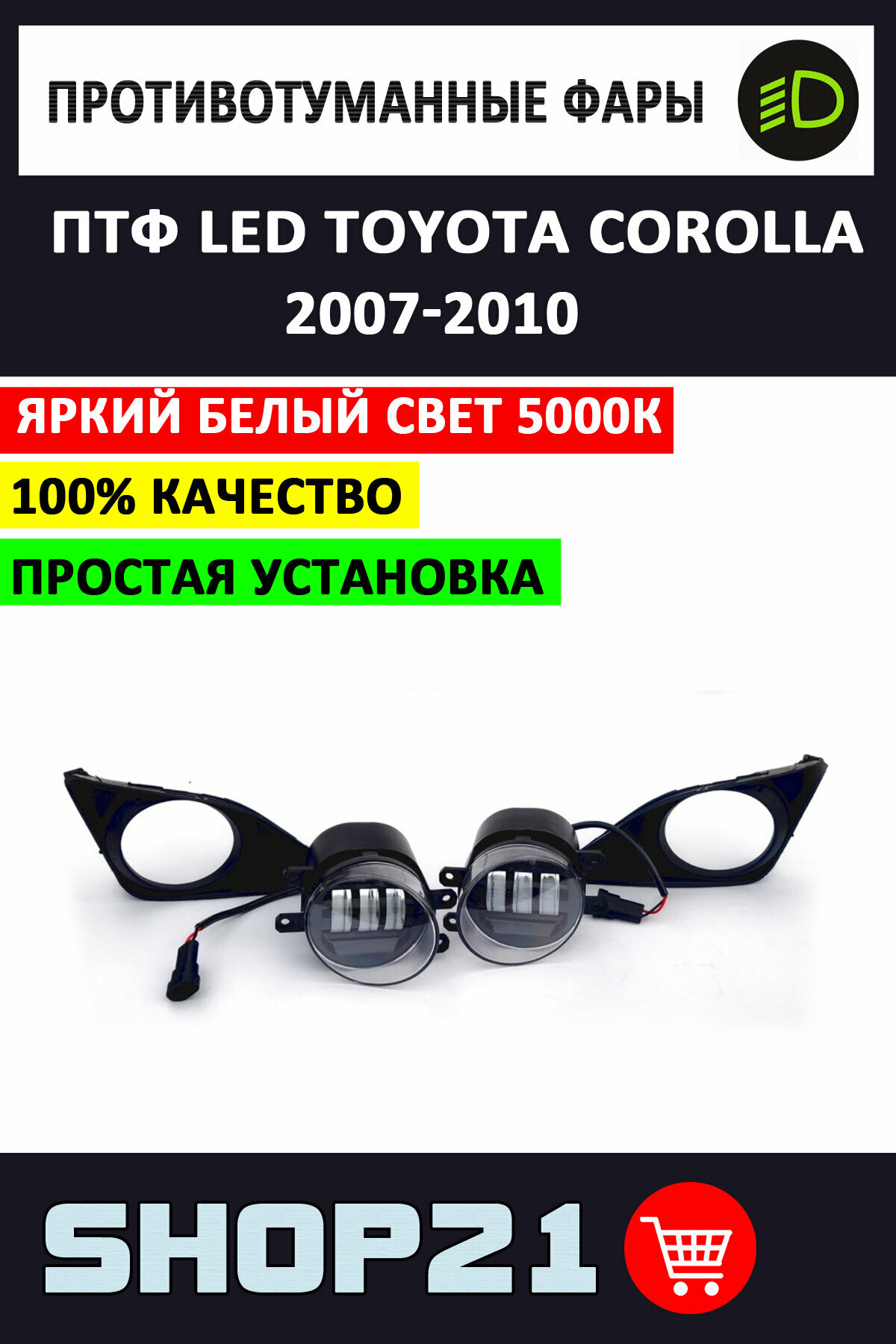 Фары противотуманные LED светодиодные TOYOTA Corolla E150 / Тойота Королла Е150 2007-2010г 5000K (2 шт.)