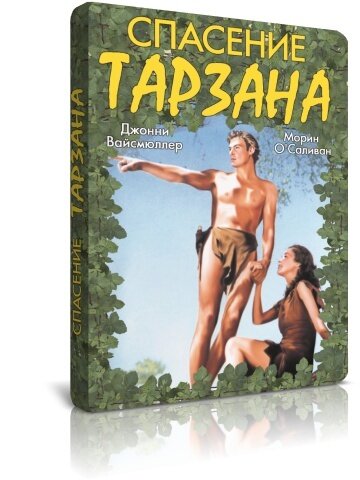 Спасение Тарзана DVD